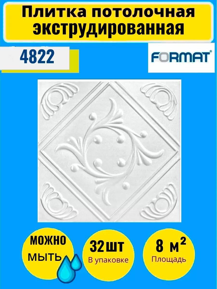 Плитка потолочная белая, моющаяся, ламинированная, 50см*50см, 8 кв. м, 32шт, в комнату, ванную, кухню, туалет.