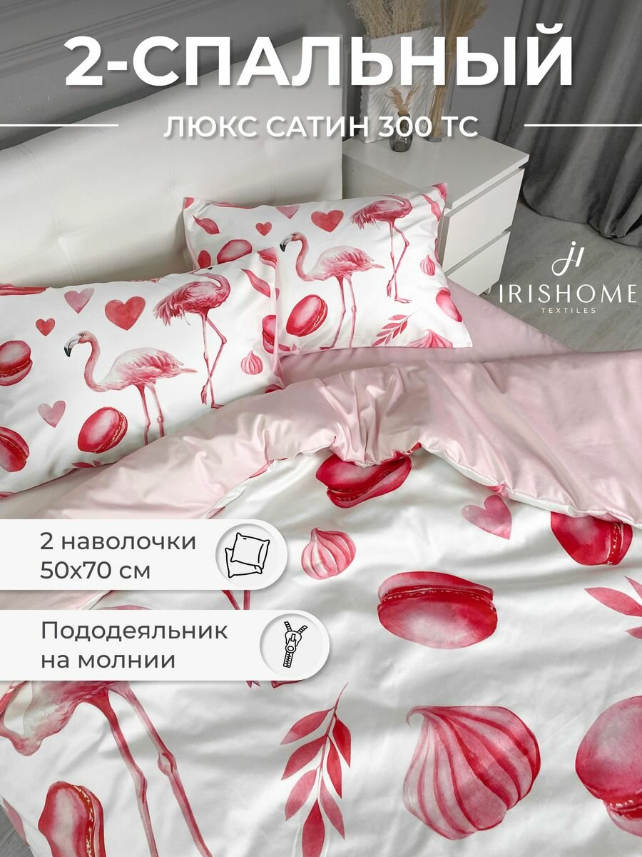 Постельное белье двуспальное детское, IRISHOME, фламинго, сатин-люкс