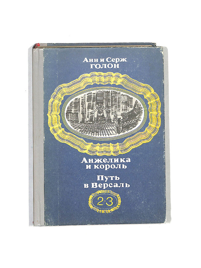 Анжелика и король. Путь в Версаль