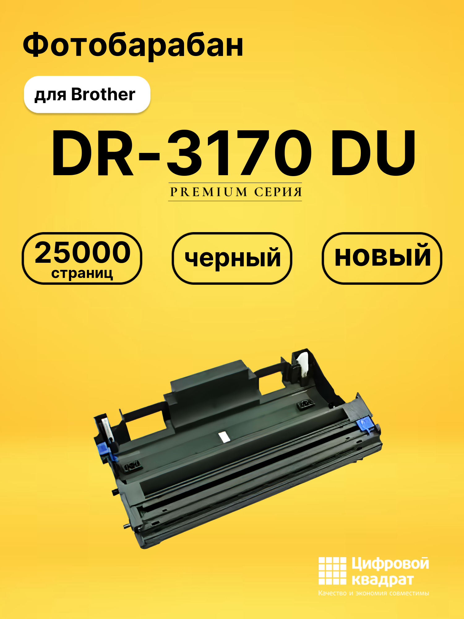 Фотобарабан DR-3170 DU для принтеров Brother DCP-8060, DCP-8065, HL-5240, HL-5250DN, HL-5270DN, HL-5280, MFC-8870 черный