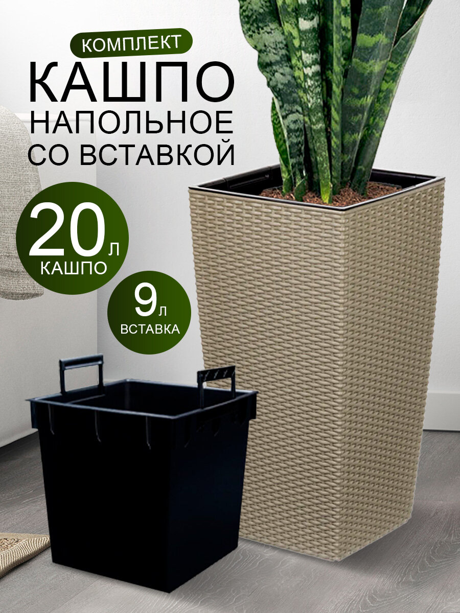 Кашпо elfplast "Camellia" для растений напольное 20 л со вставкой 9 л, (серо-коричневый) 594