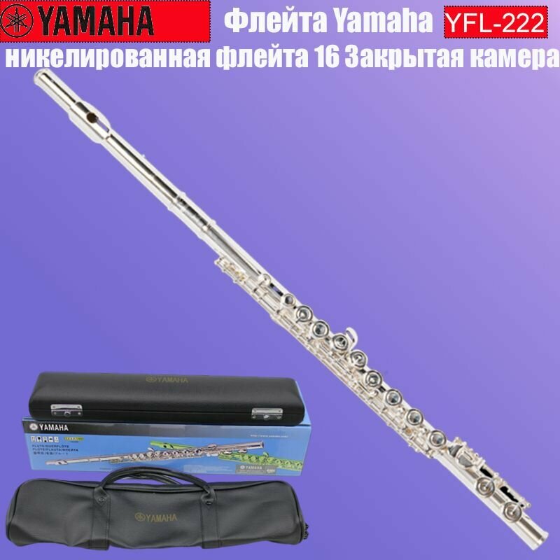 Флейта Yamaha YFL-222, стандарт для начинающих, никелированная флейта 16 Закрытая камера