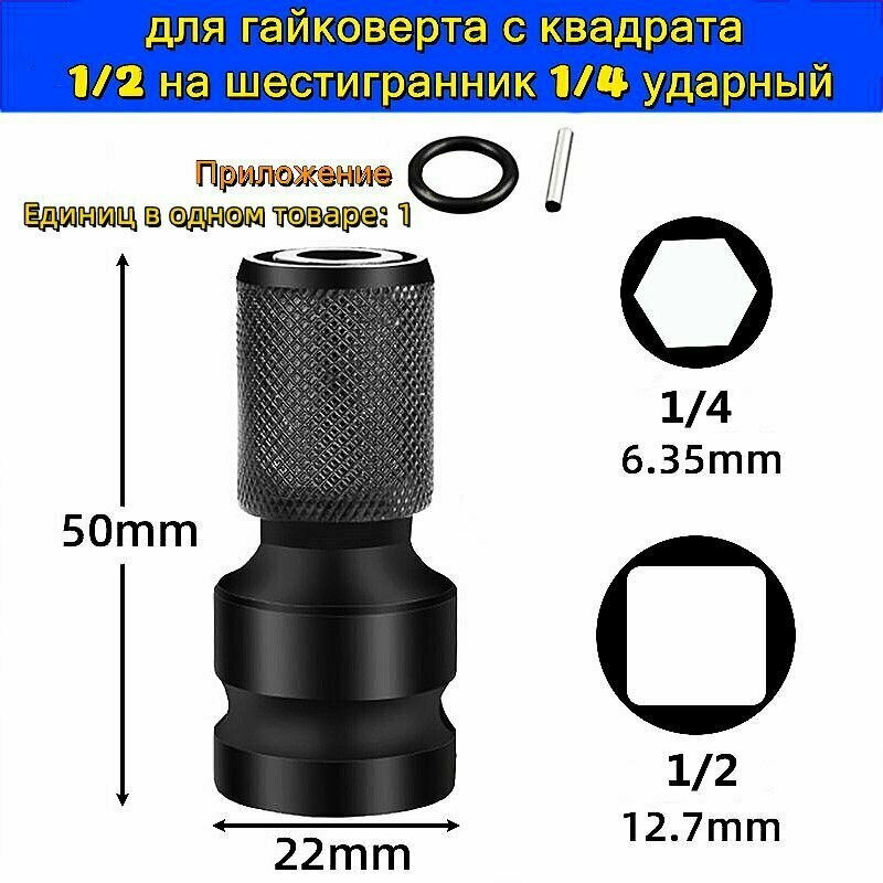 Бита адаптер переходник для гайковерта с квадрата 1/2 на шестигранник 1/4 ударный