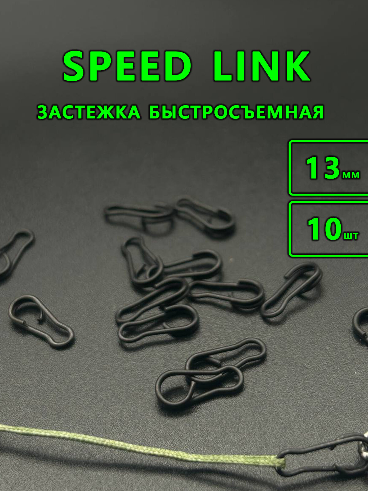 Застежка быстросъемная рыболовная 10шт/ Speed Link/ застежка для карпового монтажа 10шт