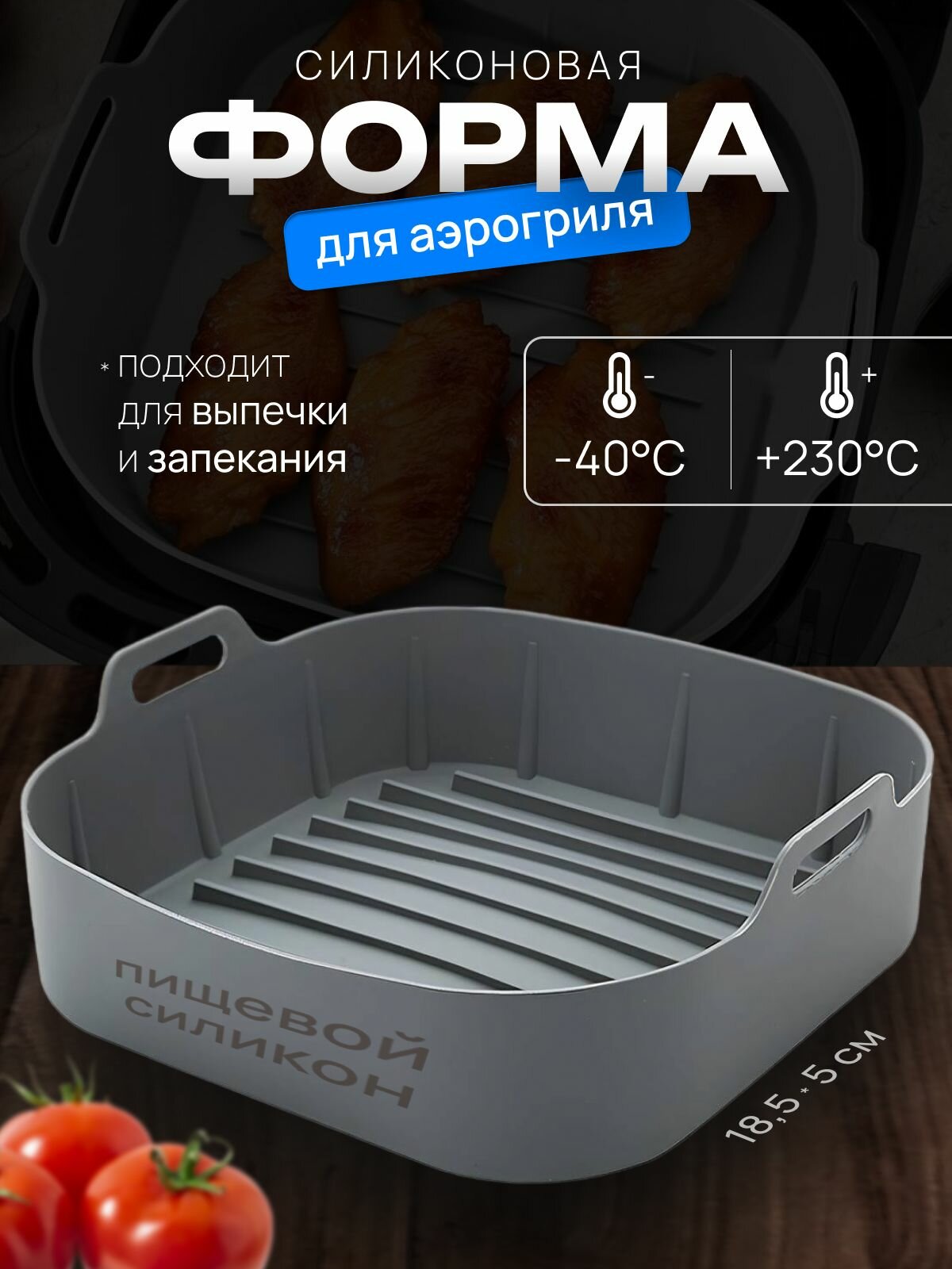 Форма для аэрогриля, силиконовая, квадратная, серая, 18,5 см