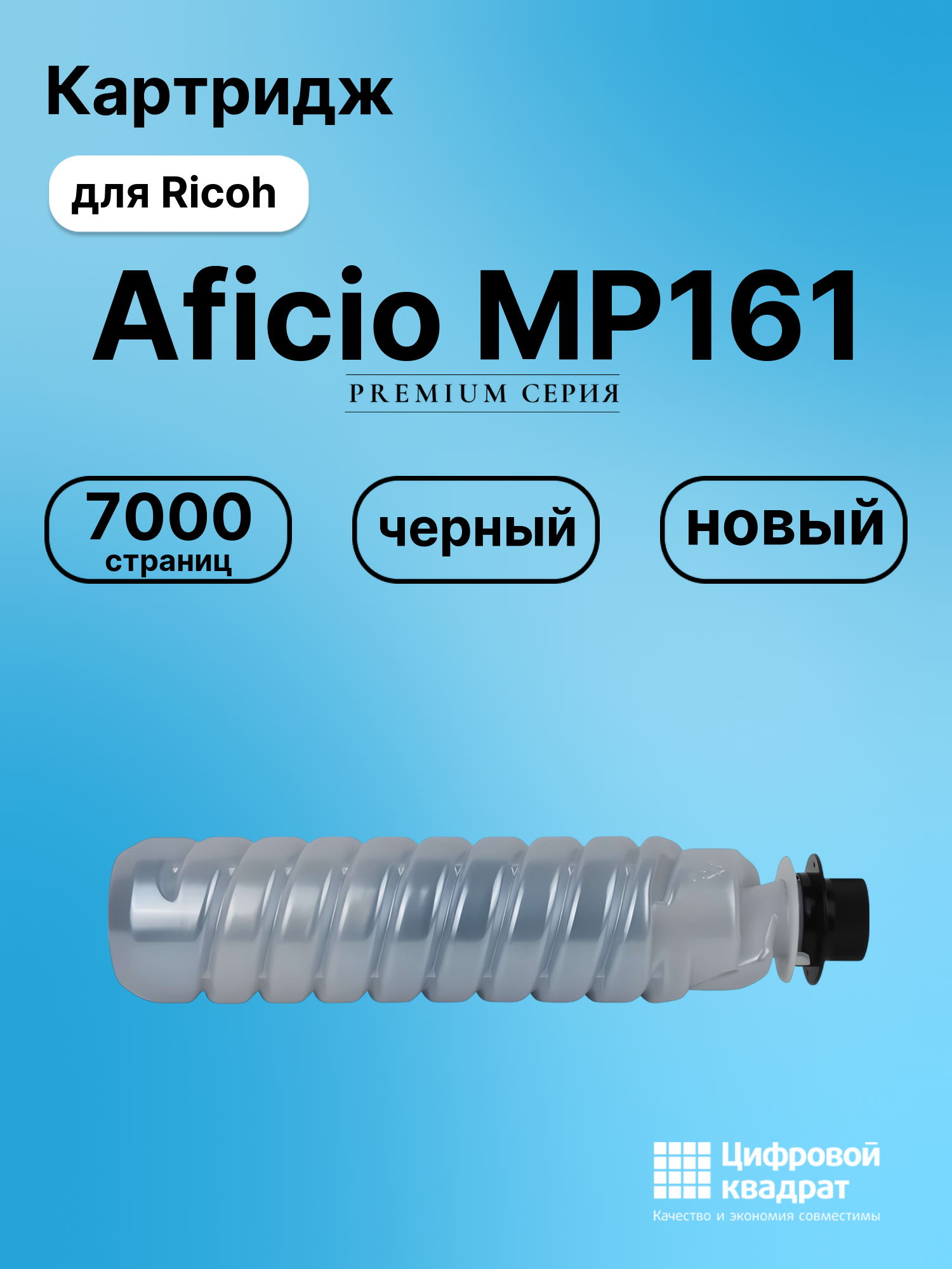 Картридж для Ricoh Aficio MP161 (1270D), MP171, 1515 7000 страниц