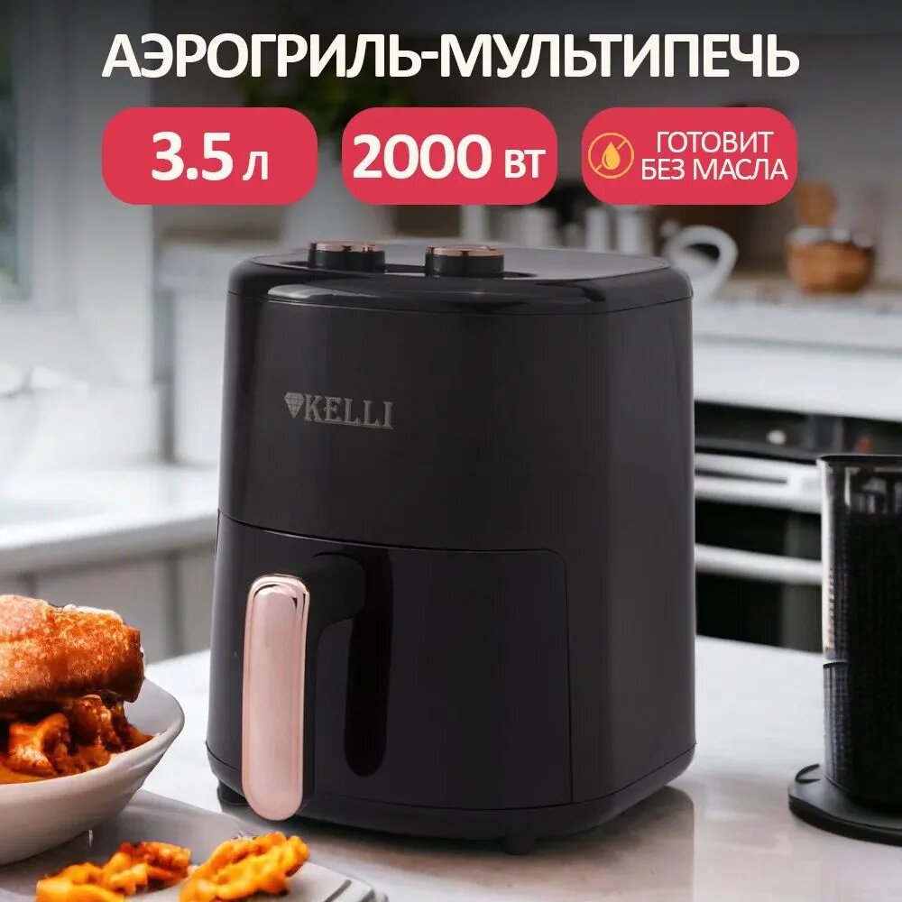 Электрический аэрогриль KELLI KL-1708, 2000 Вт. 3,5 л, черный