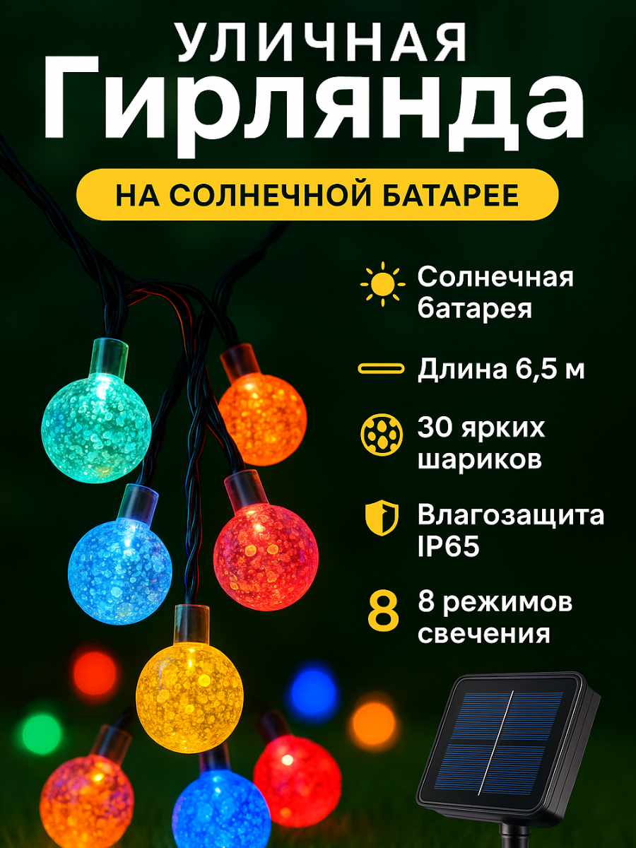 Гирлянда "Solar Light" уличная на солнечной батарее, 30 разноцветных LED-лампочек, 8 режимов, 6,5 м.