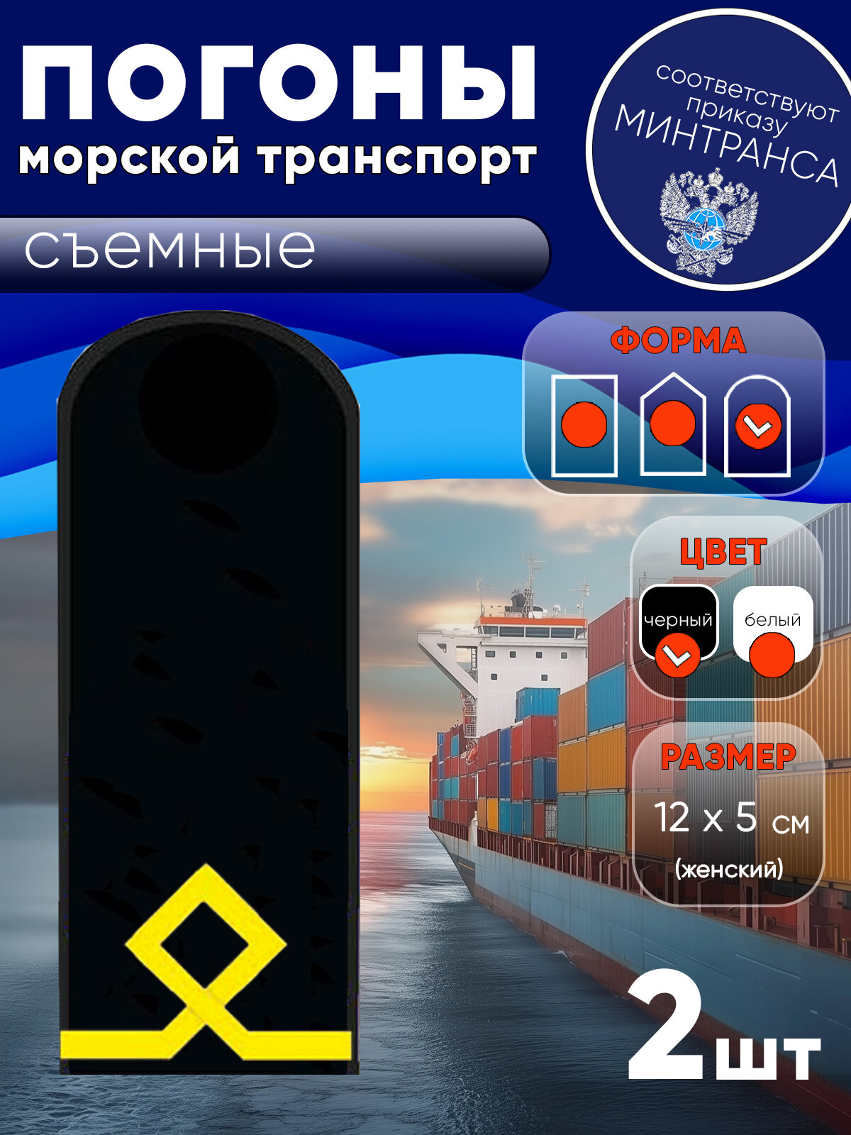 Погоны (морской транспорт), первая категория (боцман маломерного судна, курсанты, практиканты), женские, съемные, черные, округлые, 12х5 см
