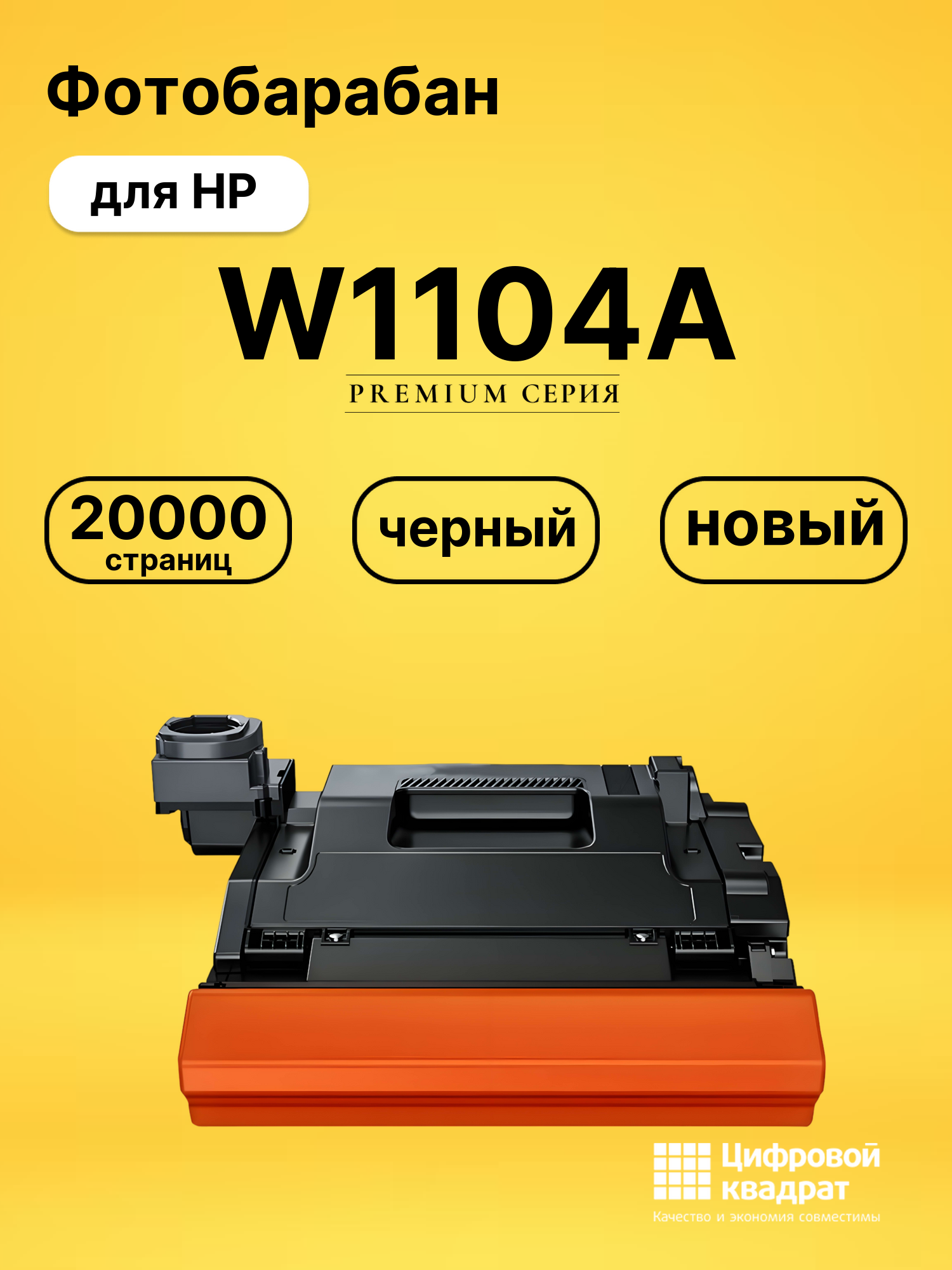 Фотобарабан W1104A для принтеров HP 1200 a, 1000a черный 20000 страниц