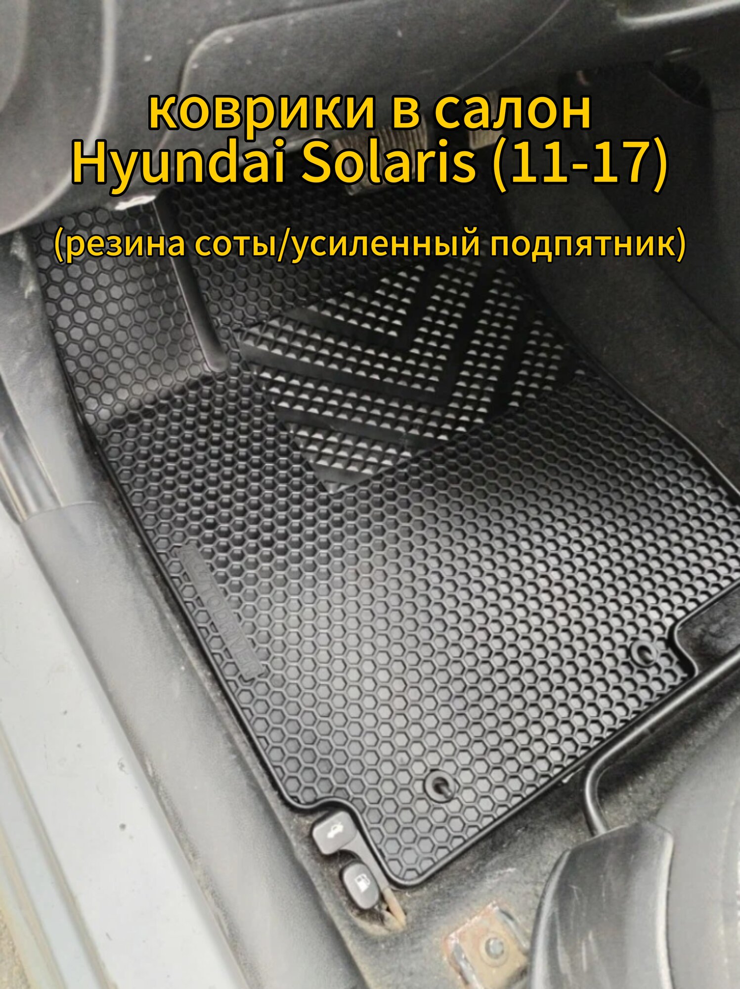 Коврики в салон Hyundai Solaris/Хёндай Солярис с 2011 по 2017 (резина соты/усиленный подпятник)