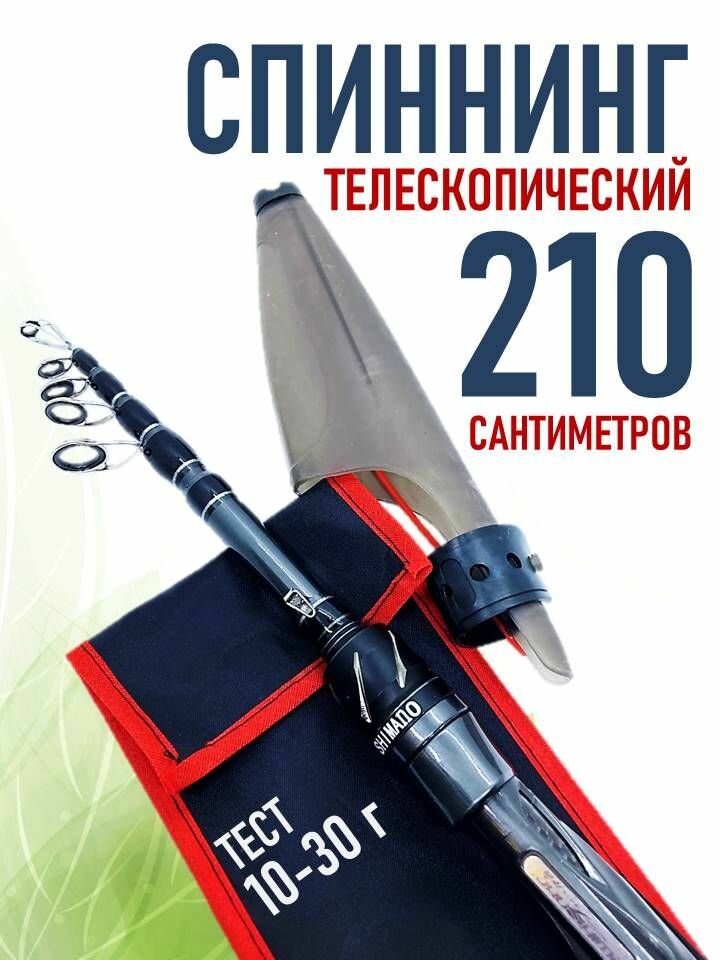 Спиннинг shimano для рыбалки телескопический складной, легкий, компактный / удилище шимано для спиннинга, тест 10-30гр 210