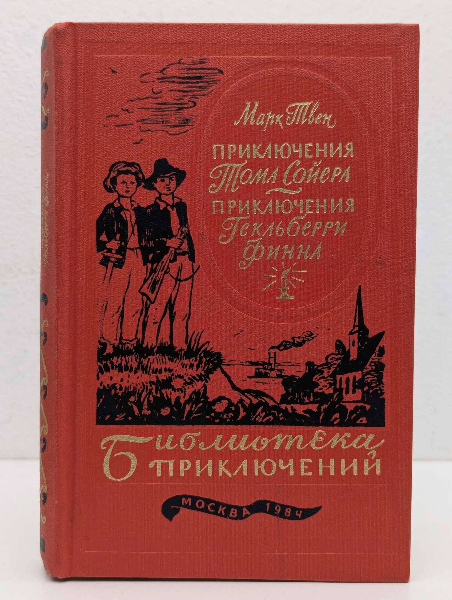 Приключения Тома Сойера. Приключения Гекльберри Финна Твен Марк 1984