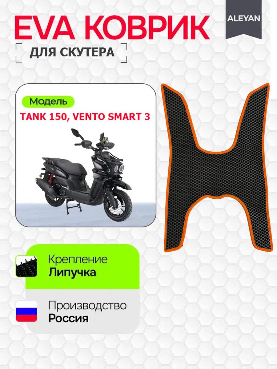 Eva Коврик на скутер Tank 150, Vento smart 3.