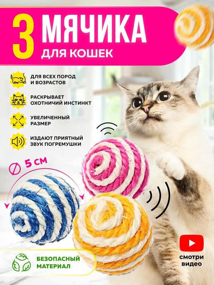 Набор игрушек для кошек "Мячики сизалевые", 3 штуки, погремушка, сизаль, диаметр 5 см