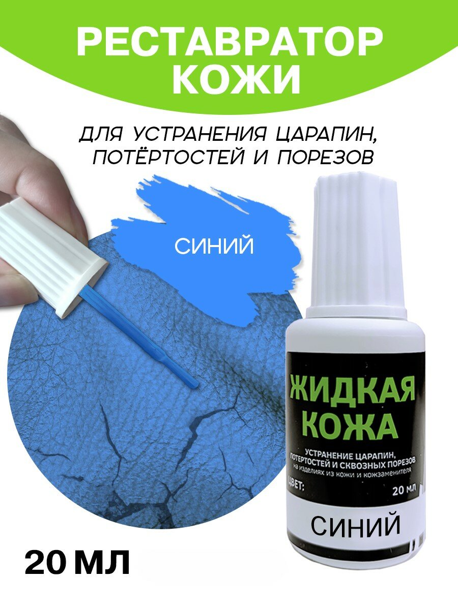 Жидкая кожа для мебели, одежды, восстановитель кожи Resmat во флаконе 20 мл, синяя