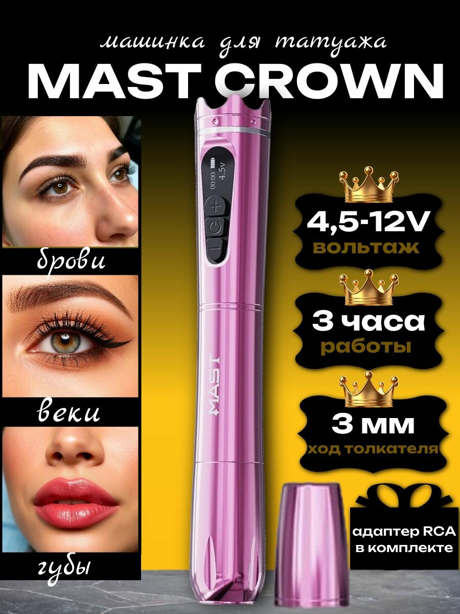 Беспроводная машинка для татуажа Mast Crown P35 Permanent Makeup Pen Pink