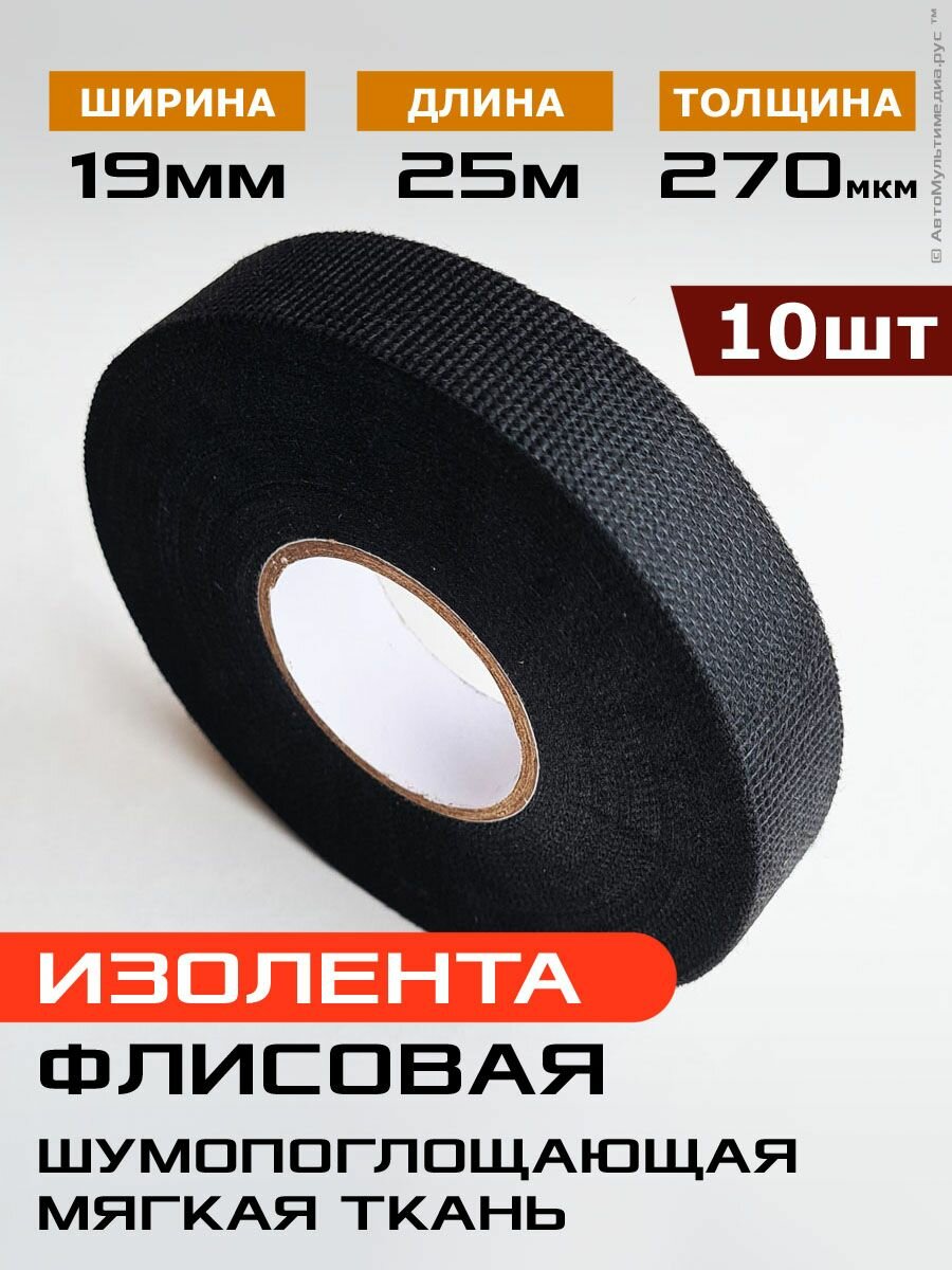 Тканевая изолента 10шт по 25метров, мягкая флисовая ткань, шумопоглощающая
