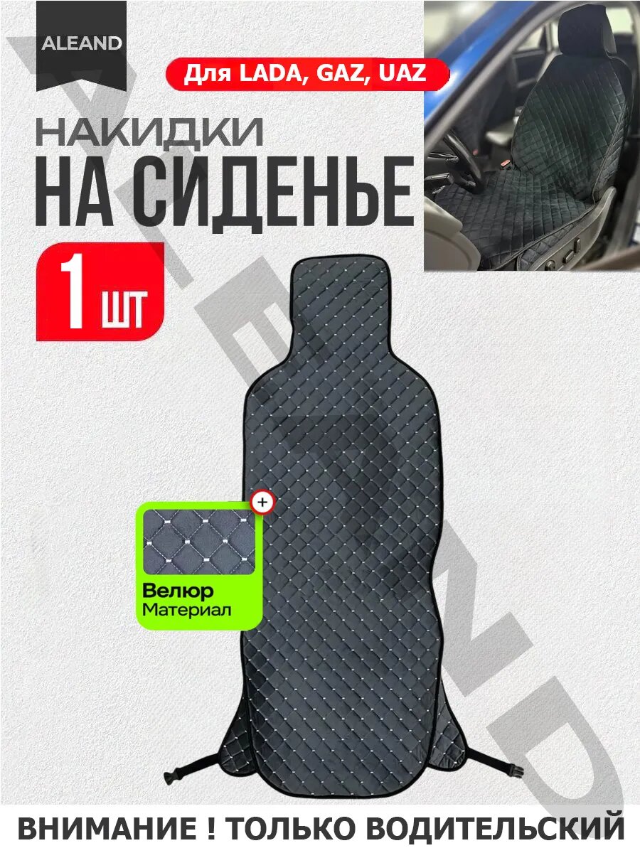 Накидка универсальный на водительское сиденье LADA, GAZ, UA