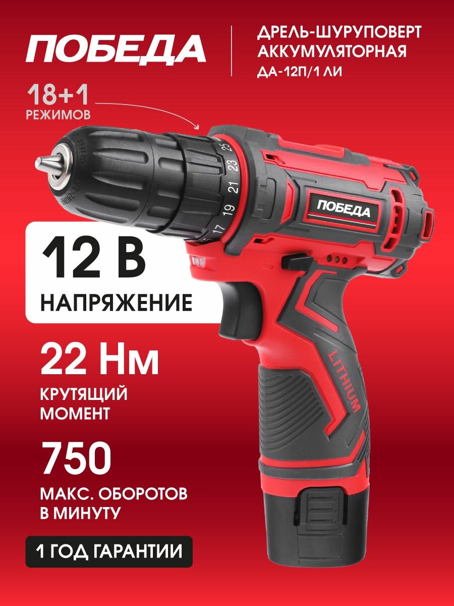 Дрель шуруповерт аккумуляторная победа ДА-12П/1 Ли, 12В, 2,0Ач, 22Нм, батарея в комплекте