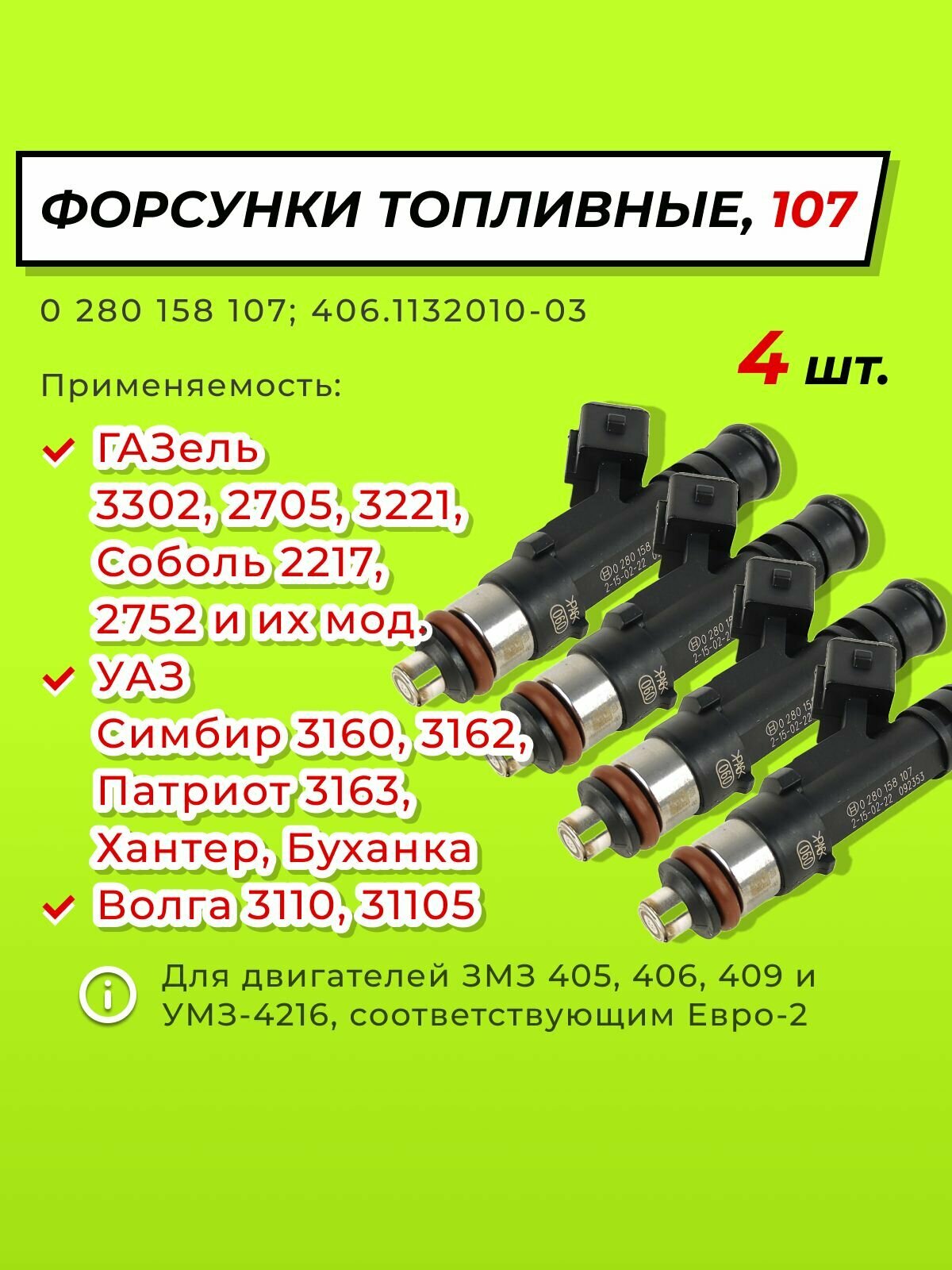 Форсунки топливные ГАЗ Газель Соболь, УАЗ Патриот Хантер Буханка, Волга - 4 шт, 0280158107