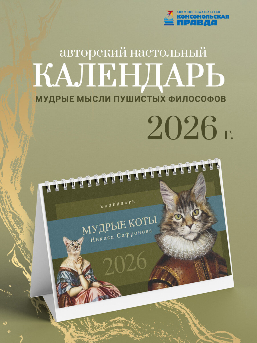 Календарь-домик настольный "Мудрые коты Никаса Сафронова" 2026 перекидной, 120х200 мм