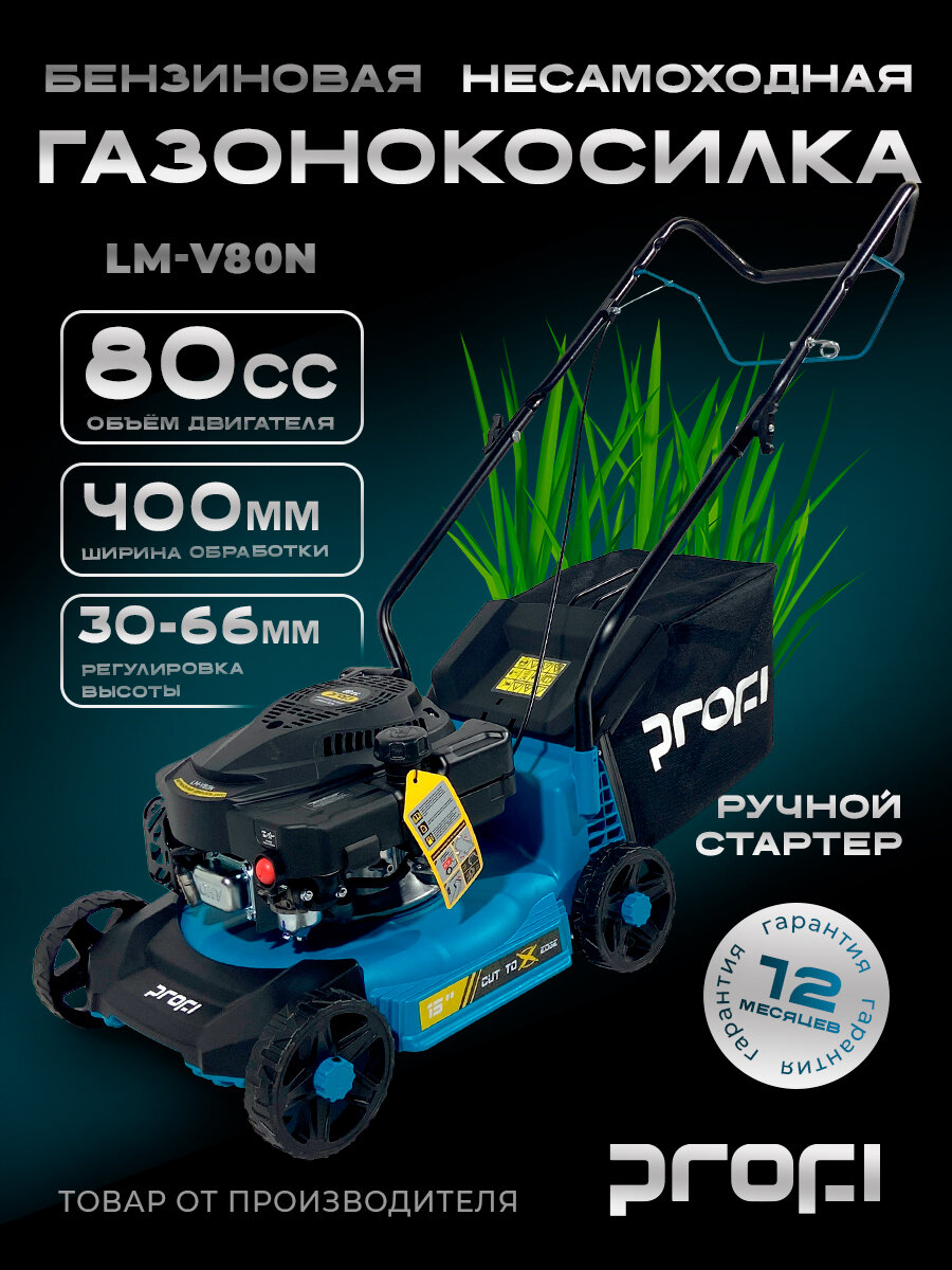 Газонокосилка PROFI LM-V80N, 40 см, несамоходная, травосборник