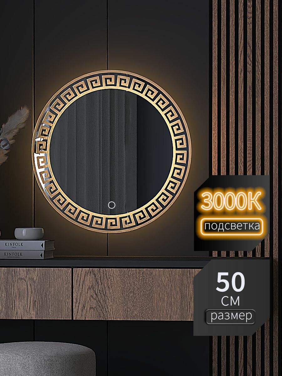 Зеркало настенное круглое с светящим узорам с подсветкой 50х50 см теплый