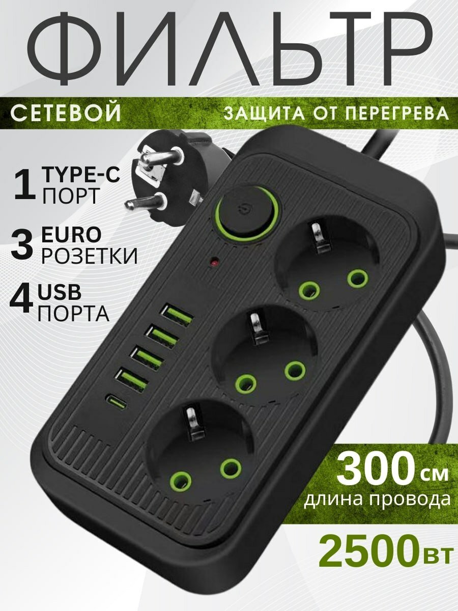 Удлинитель сетевой фильтр с выключателем 3 розетки, 4 USB входа, 1 Type-C, длина кабеля 2 метра