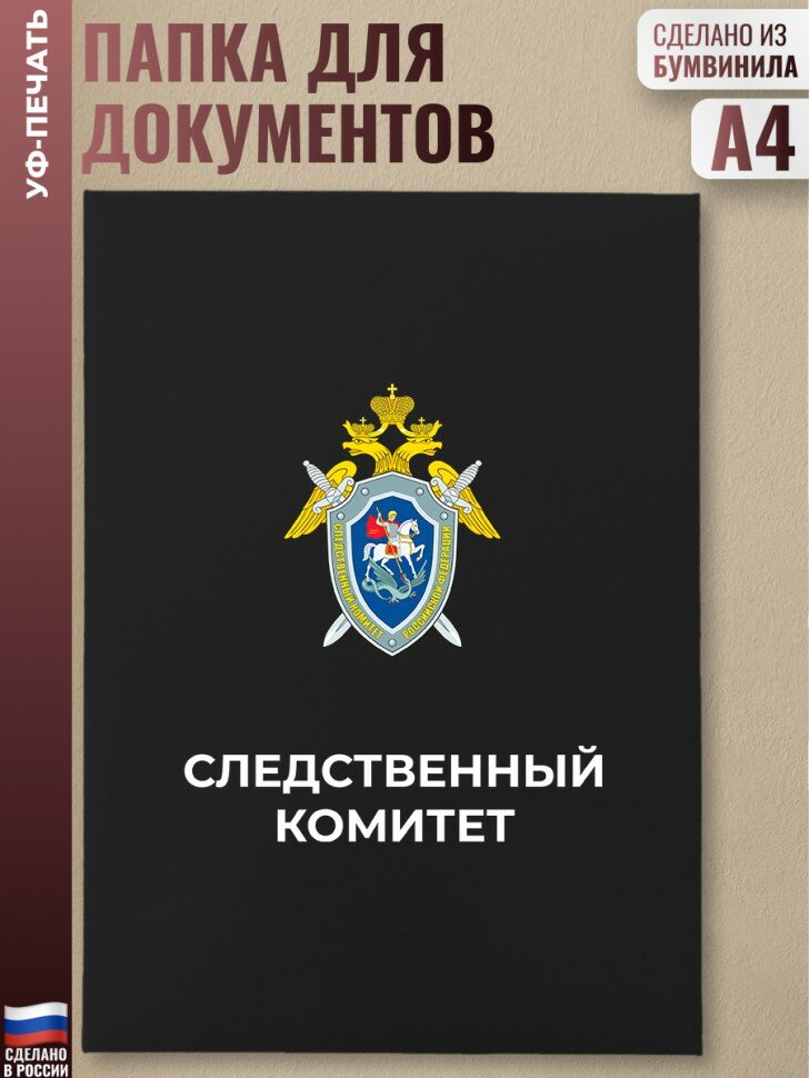 Адресная папка "Следственный комитет" черная