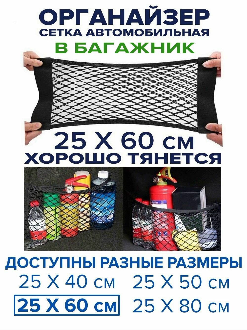 Сетка-органайзер в багажник 25×60 см на липучке — эластичная нейлоновая сетка для багажника и салона автомобиля