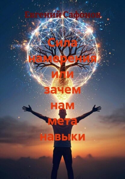 Сила намерения, или зачем нам мета навыки [Цифровая книга]