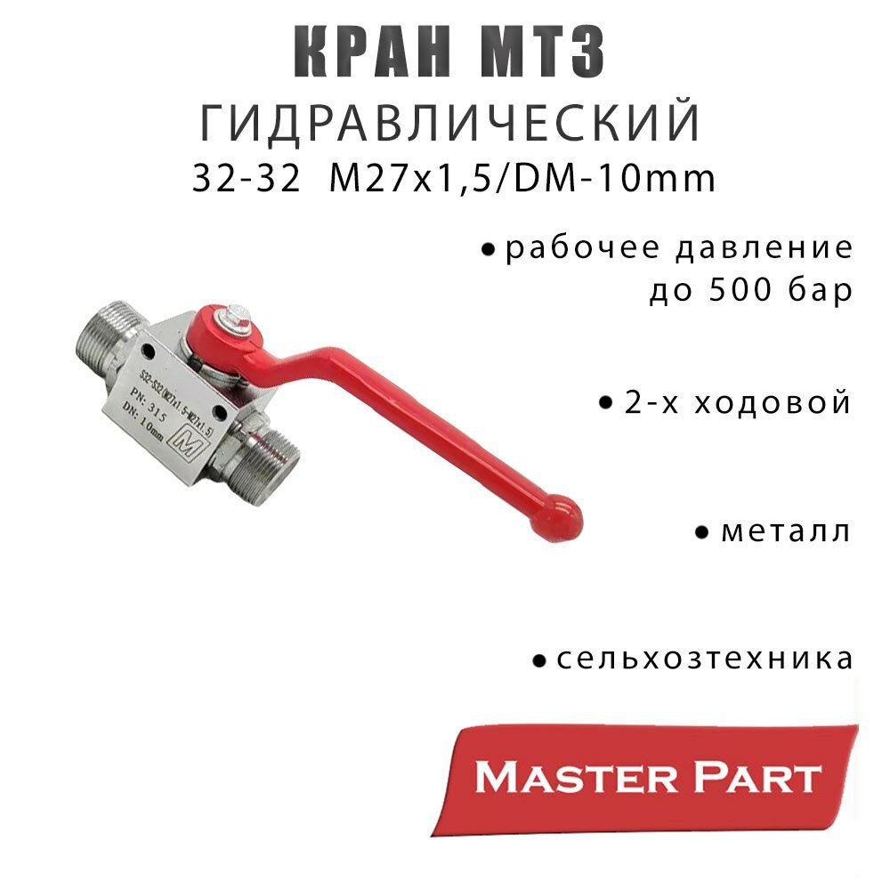 Кран МТЗ гидравлический 2-х ходовой 32-32(М27х1,5/DM-10mm)Бренд Master Part"