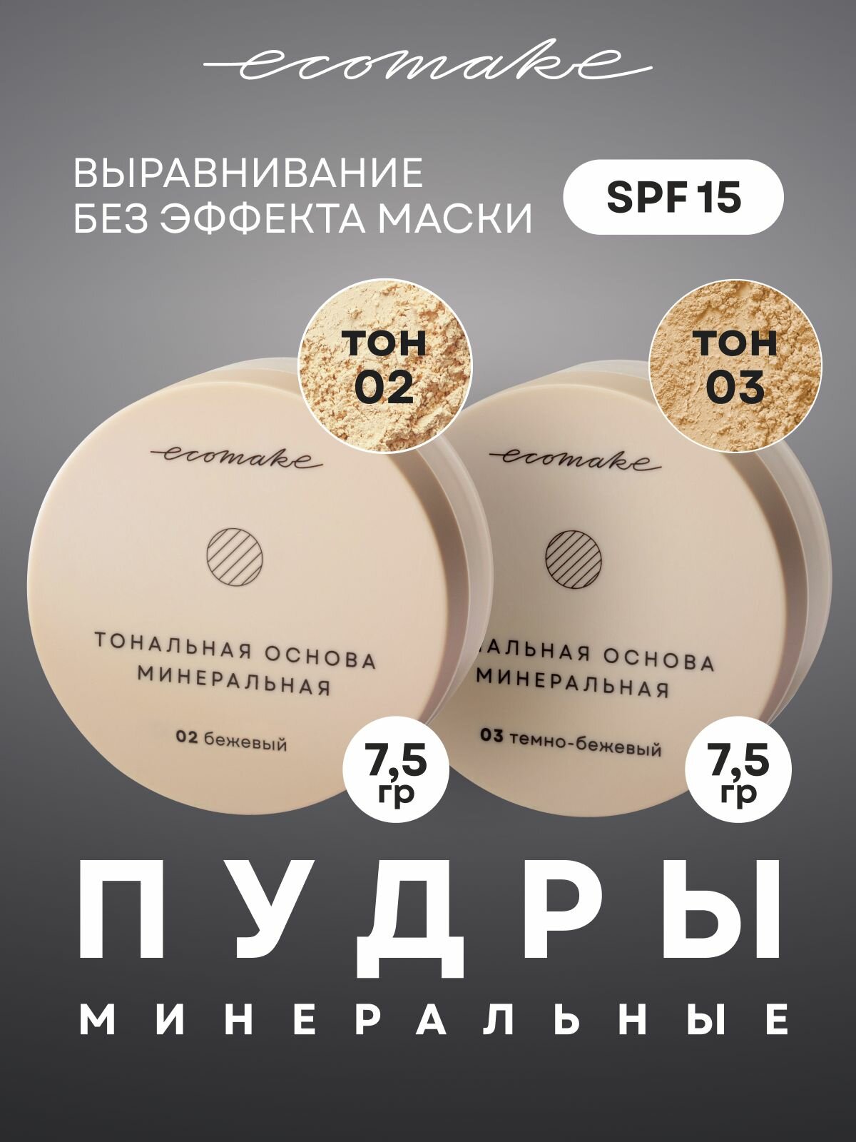 Ecomake Пудра тональная основа для лица матирующая минеральная