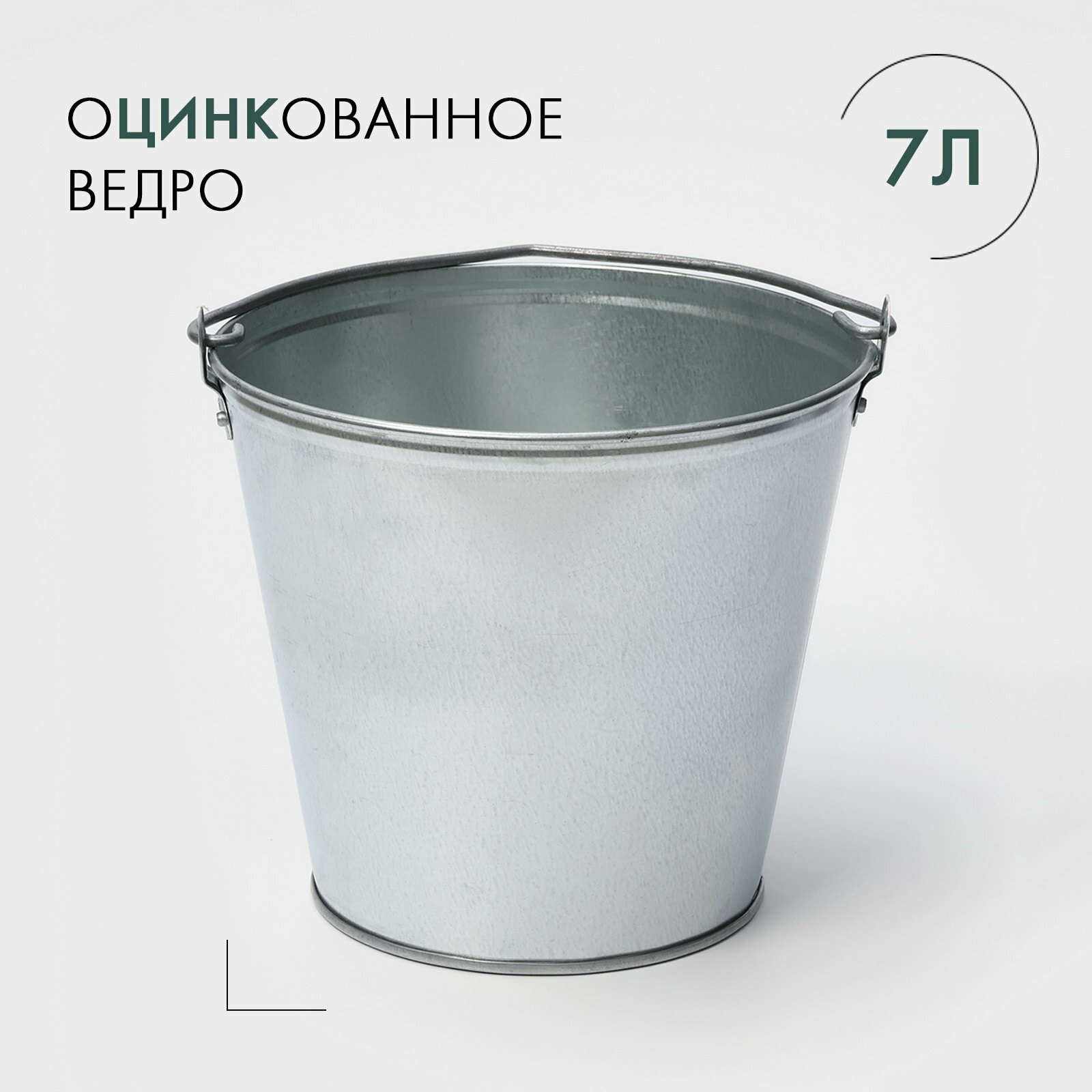 Ведро оцинкованное хозяйственное с ручкой, 7 л, d=24 см, h=24 см, ГОСТ