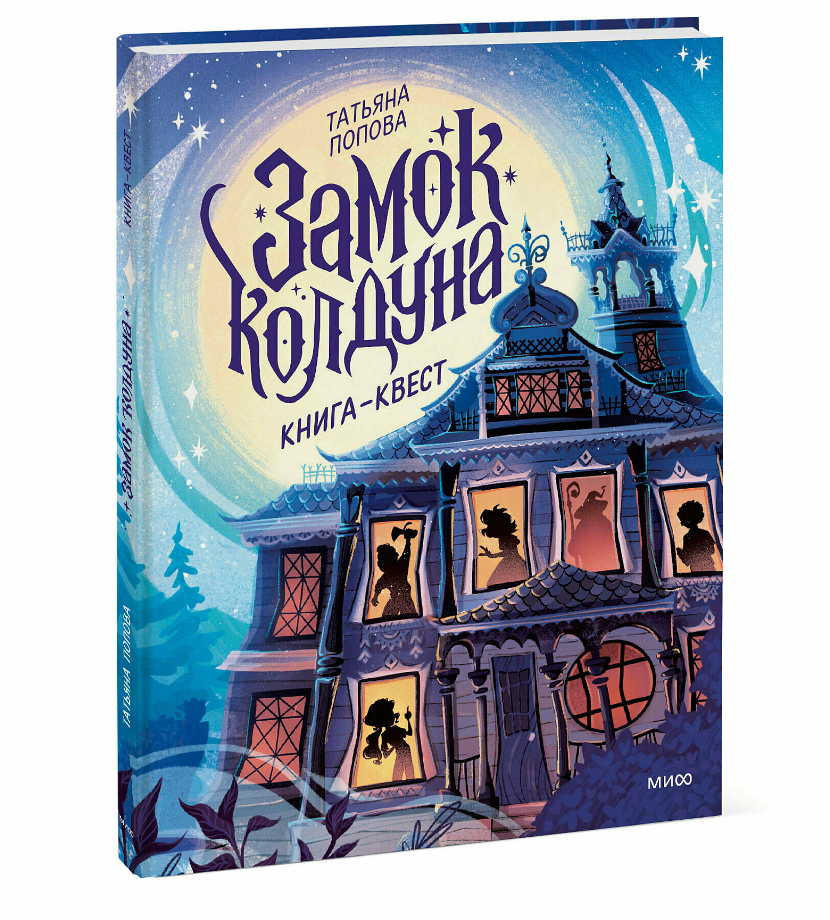 Замок колдуна. Книга-квест