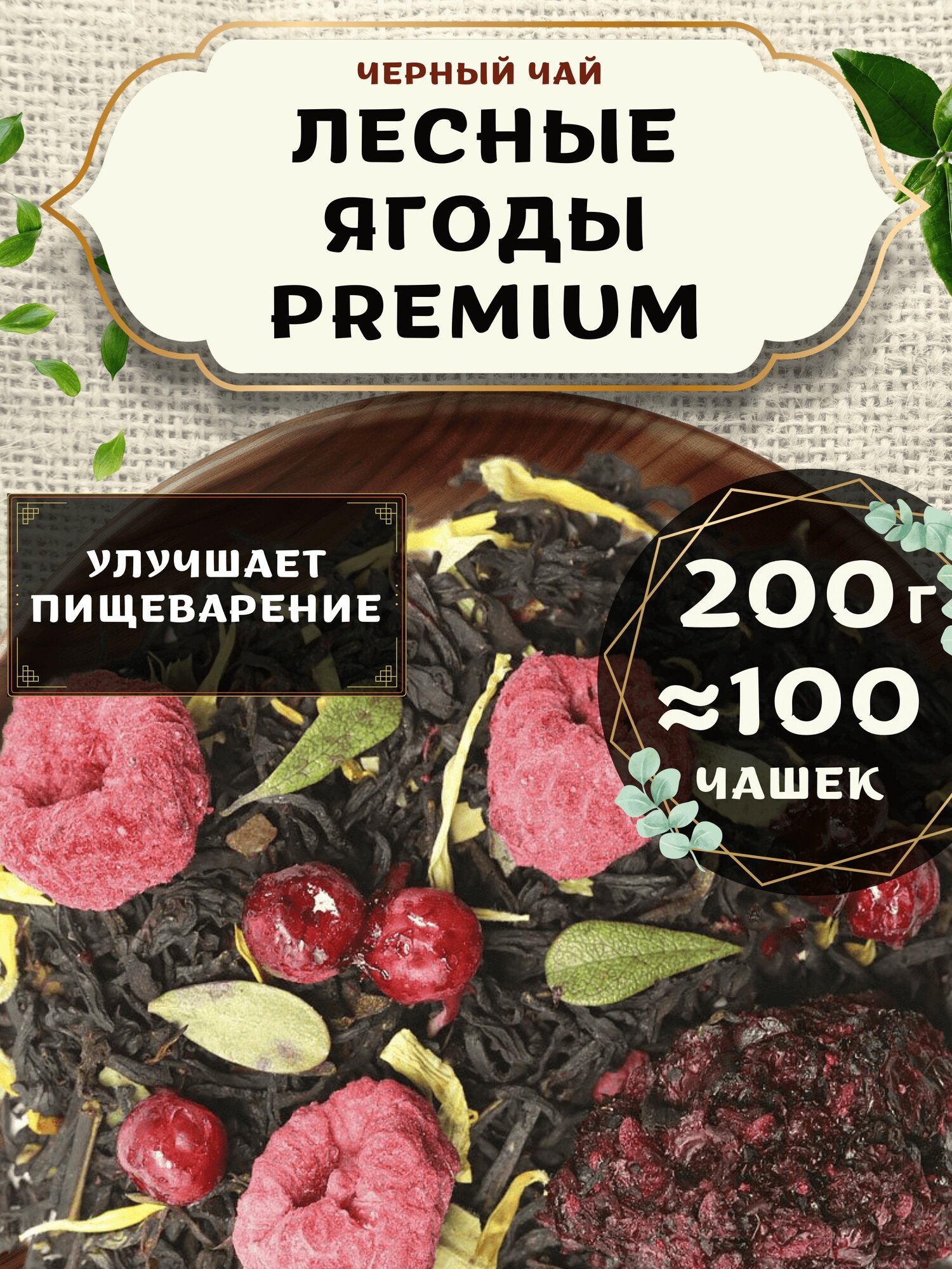 Черный чай с брусникой Лесные ягоды (Premium) от Пекинский чай 200 г. Чай Индийский Крупнолистовой с малиной