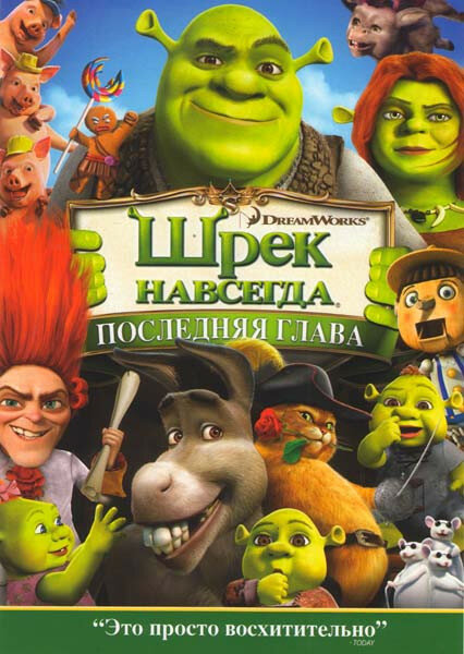 Шрек навсегда Последняя глава* на DVD (Shrek Forever After)