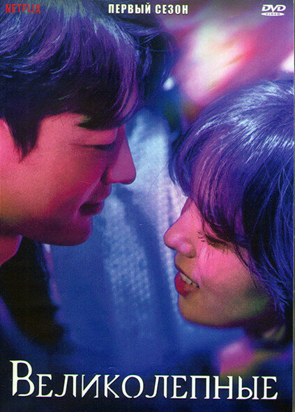 Великолепные (Невероятные) 1 Сезон (8 серий) (2DVD) на DVD
