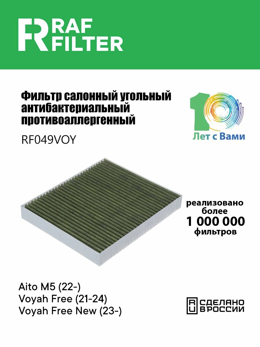 Фильтр салона RAF Filter RF049VOY, для Voyah Free, угольный, антибактериальный