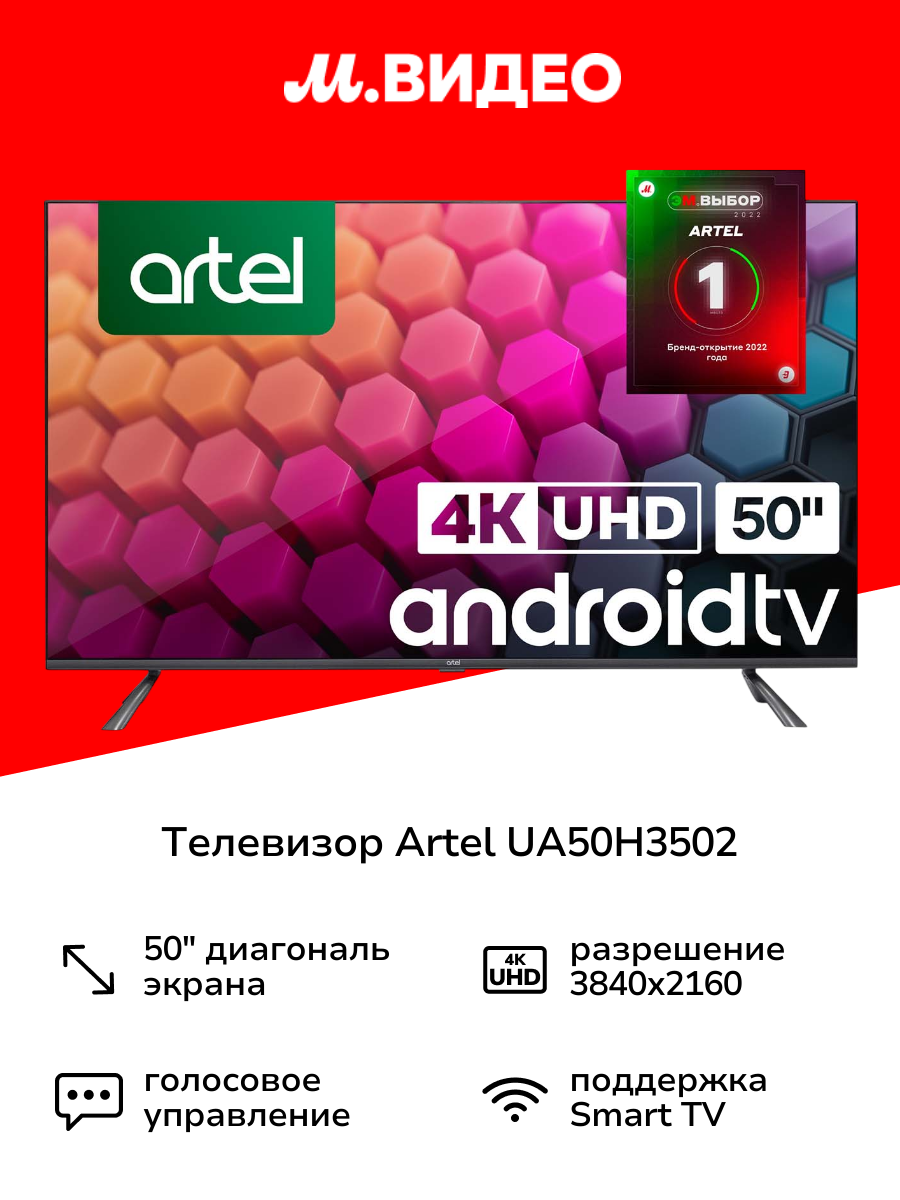 Телевизор Artel UA50H3502