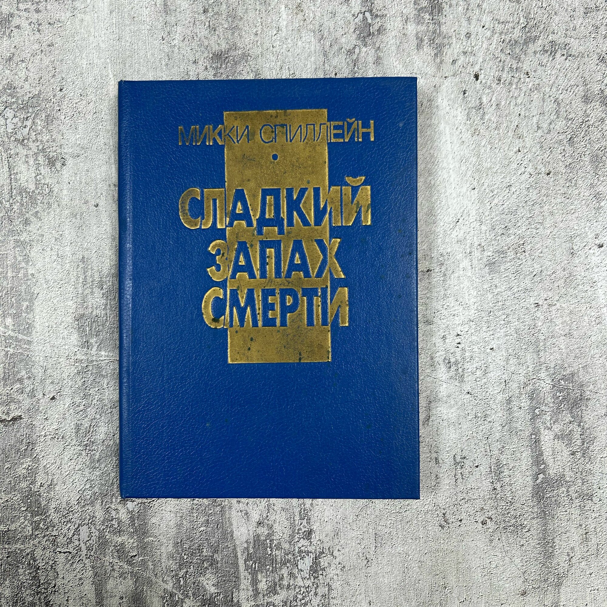Микки Спиллейн / Сладкий запах смерти, 1993
