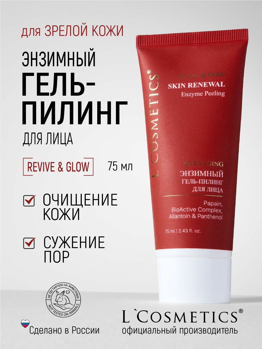Гель пилинг Энзимный для лица 75 мл Revive&Glow Anti-Aging