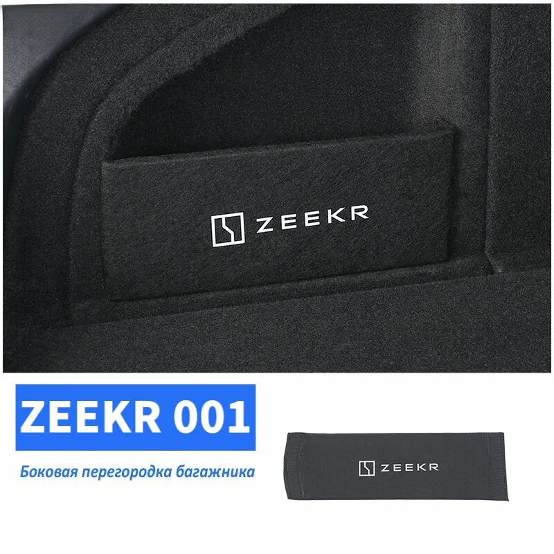 ZEEKR 001 перегородка для хранения в багажнике автомобиля, Для Zeekr001 Обновление интерьера