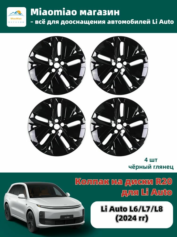 Колпак на колесо для LiXiang L9 L8 L7 20 дюйм, спортивный глянцевый обвес, защита дисков от царапин