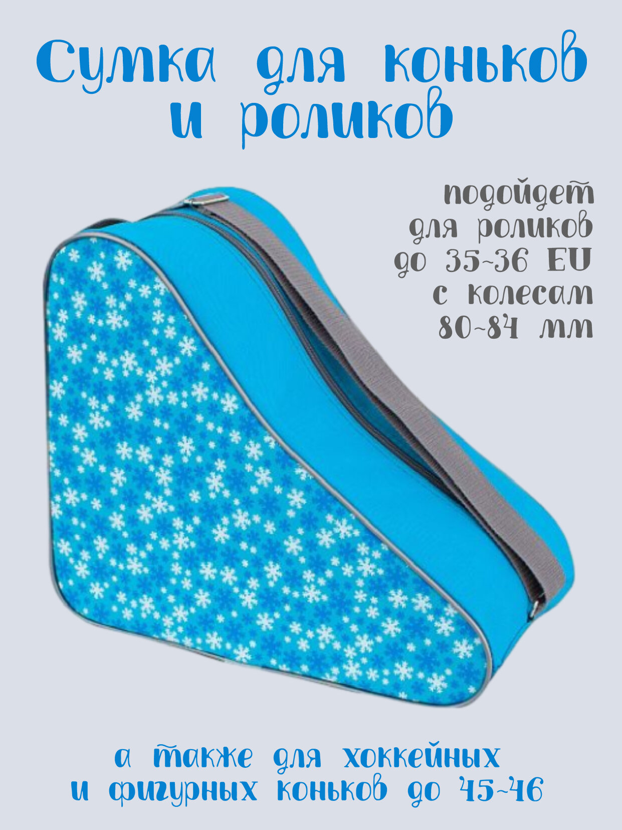 Сумка для роликовых и ледовых коньков "Asgard SM", с пропиткой от намокания, Снежинки Голубой