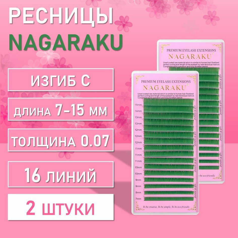 Зеленые ресницы Nagaraku MIX Premuim Extensions C 0.07 7-15 mm 2 шт
