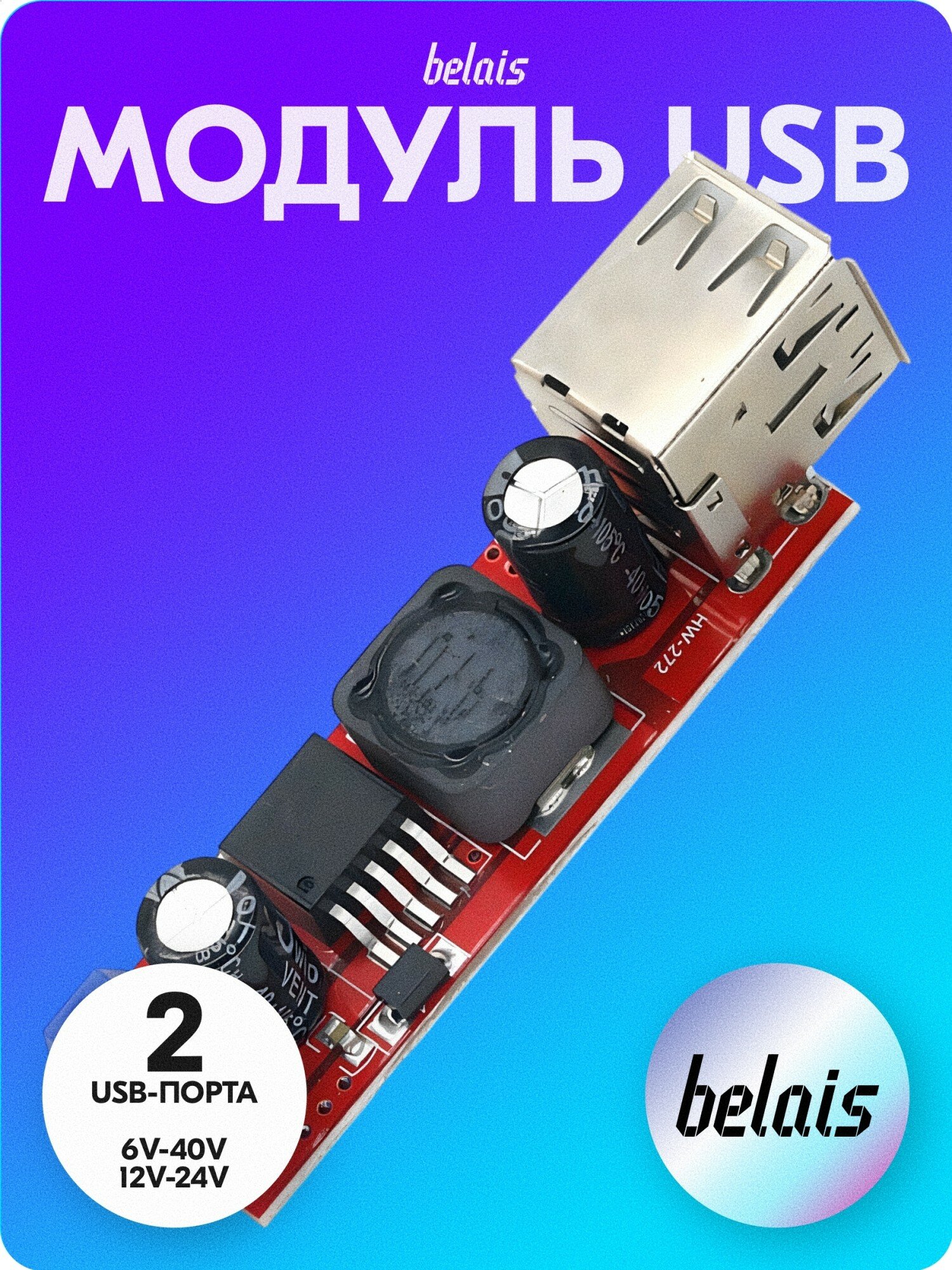Модуль USB*2, 6V-40V, 12V-24V → 5V, 3A «LM2596» belais #9482