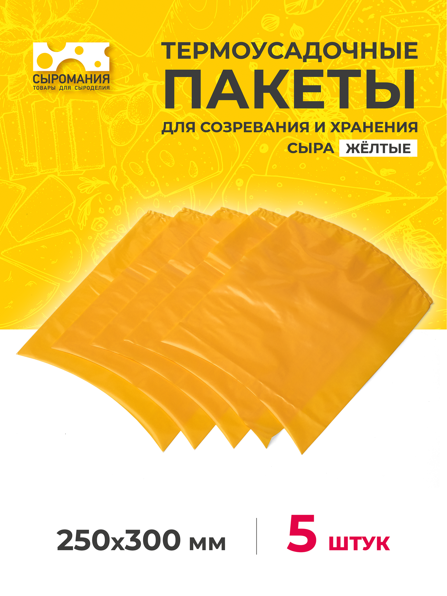 Пакеты для созревания и хранения сыра термоусадочные маленькие желтые 5 шт 250 х 300 мм