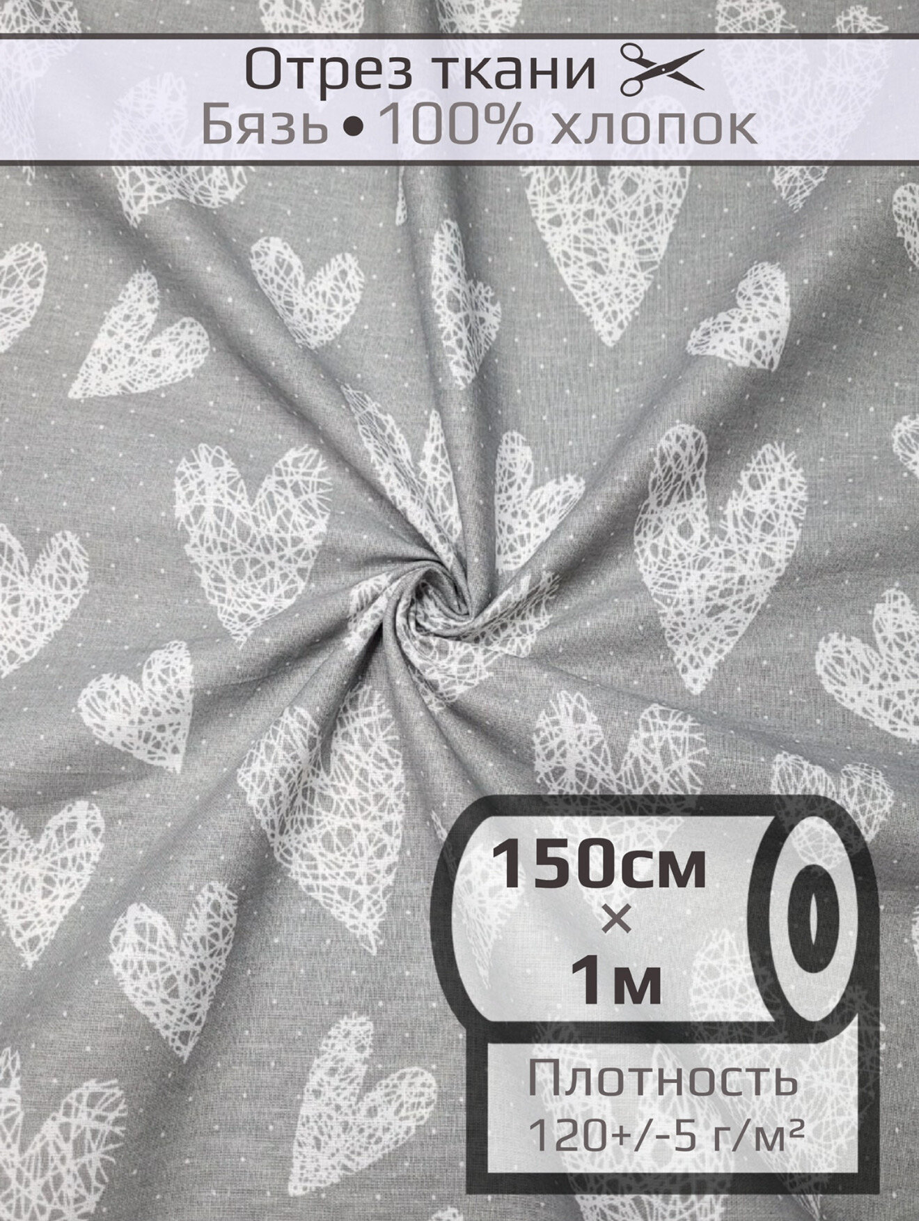 Ткань Бязь Узбекистан "Вязаные сердечки на сером" 100*150 см